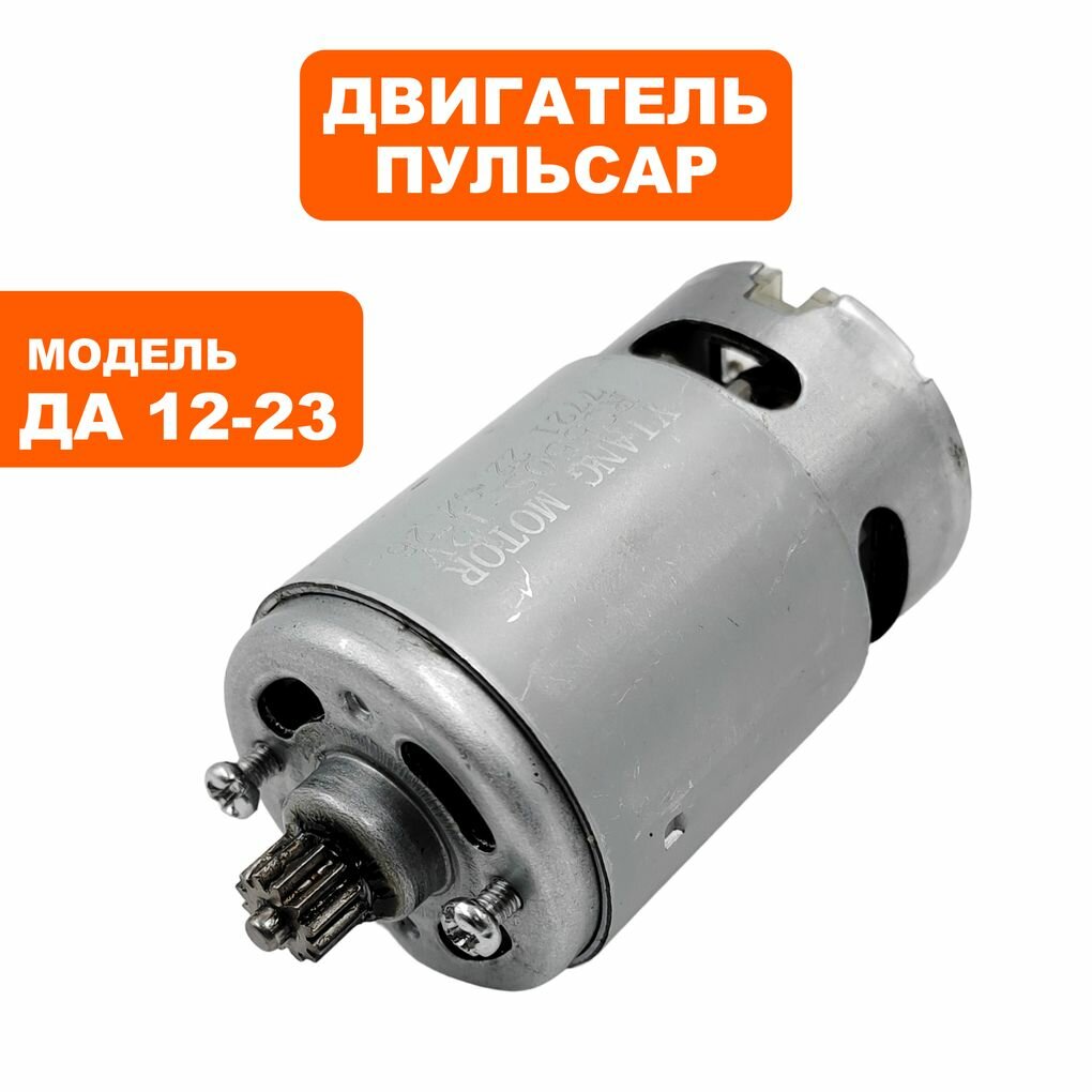 Двигатель для шуруповертов пульсар ДА12-23, ДА12-25; 12В
