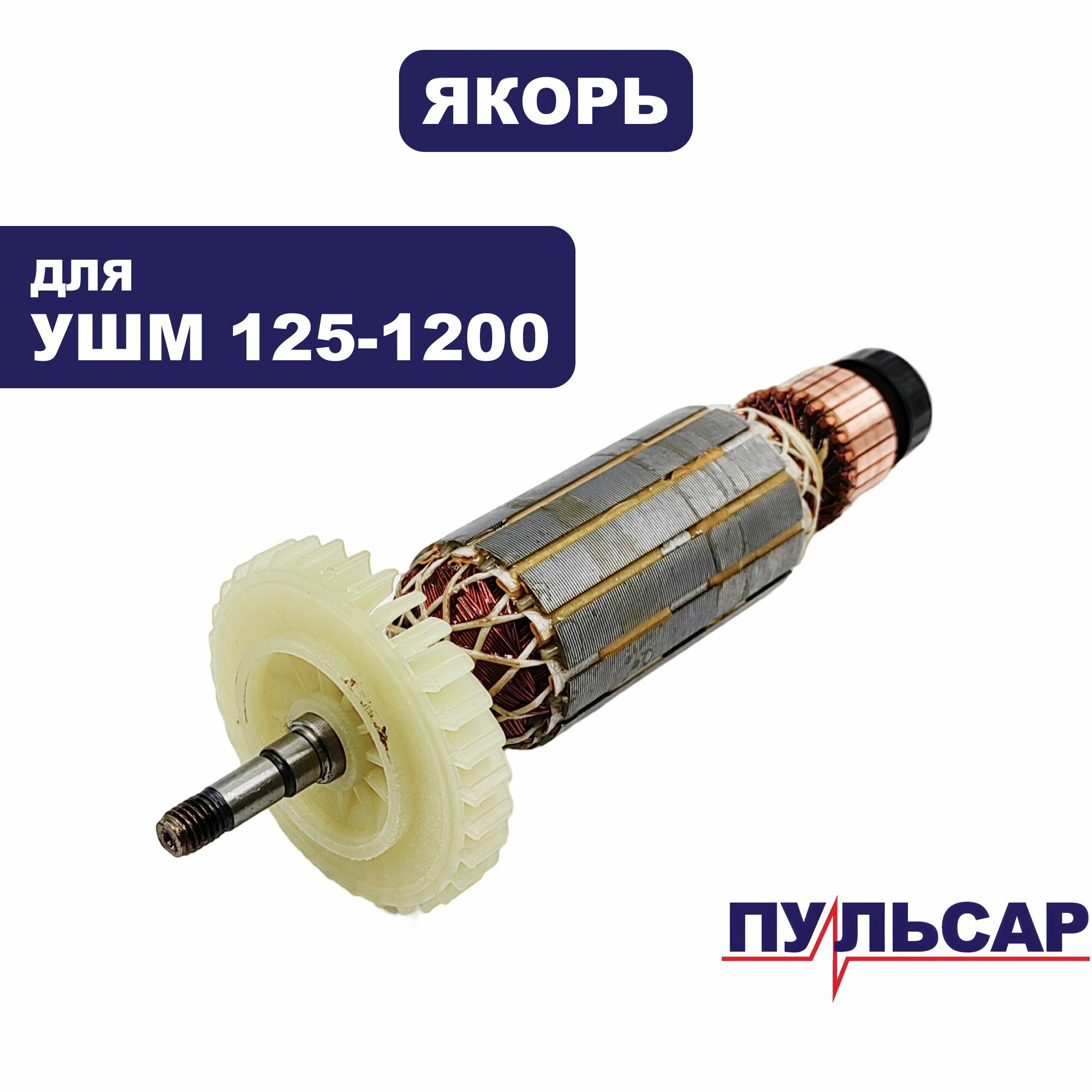 Якорь пульсар 125-1200