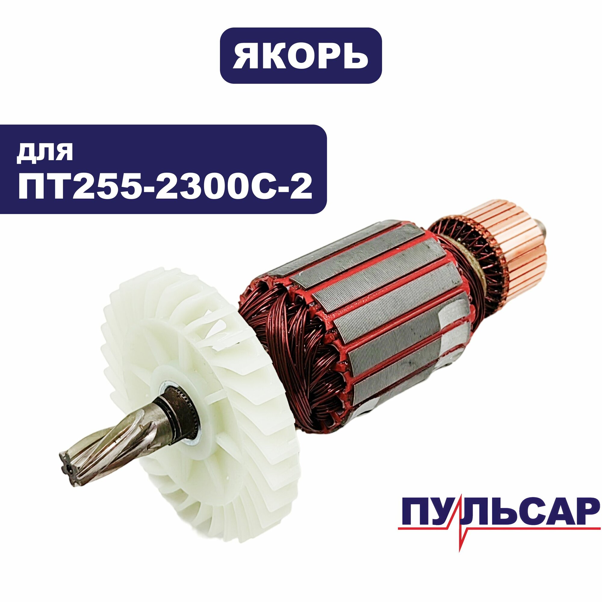 Якорь пульсар ПТ 255-2300С-2