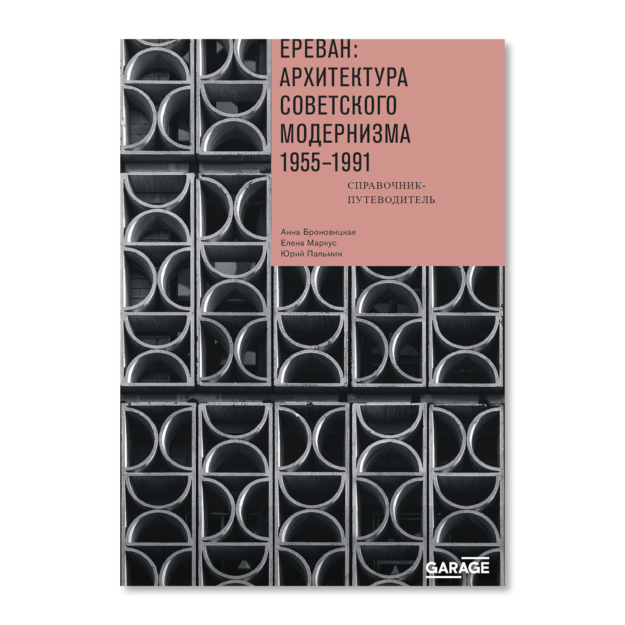 Ереван: архитектура советского модернизма. 1955–1991