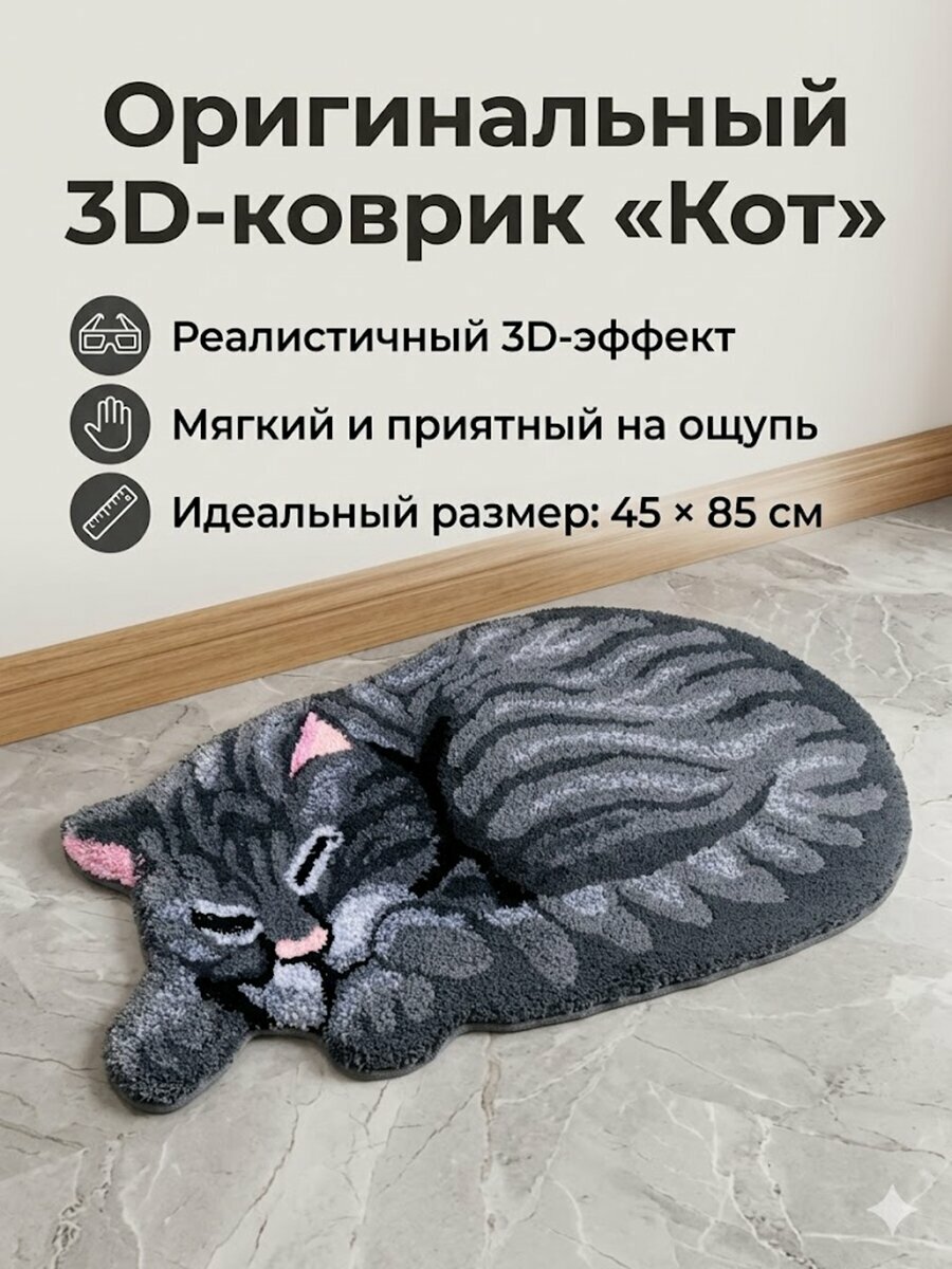 Ковер-кот 3D, противоскользящий, полиэстер, серый, 85x45 см