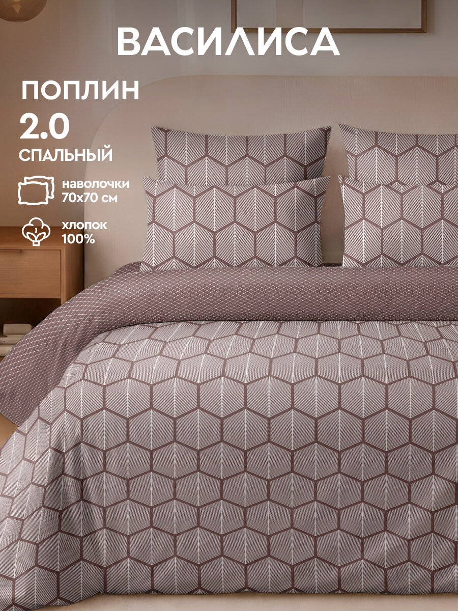 Постельное белье Василиса 2-спальное, Поплин, наволочки 70х70 см, Стелло