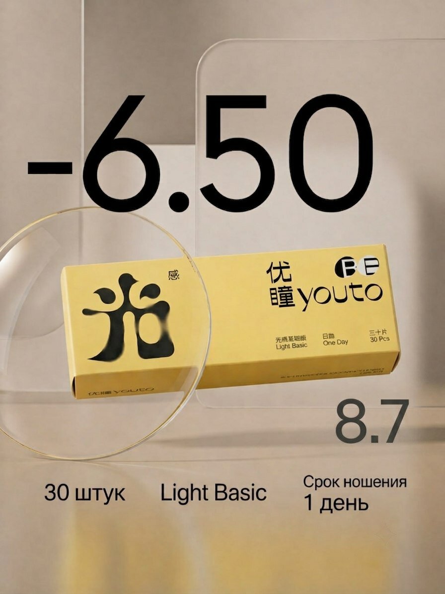 YOUTO 1 шт. Линзы контактные гидрофильные "Light Basic" Защита от синего и ультрафиолетового
