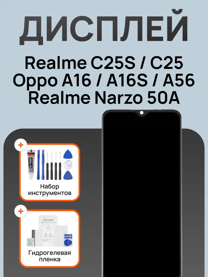 Дисплей для Realme C25 / C25S / Narzo 50A / Oppo A16 / A16s / A56 копия + отвертки, клей, защитная пленка