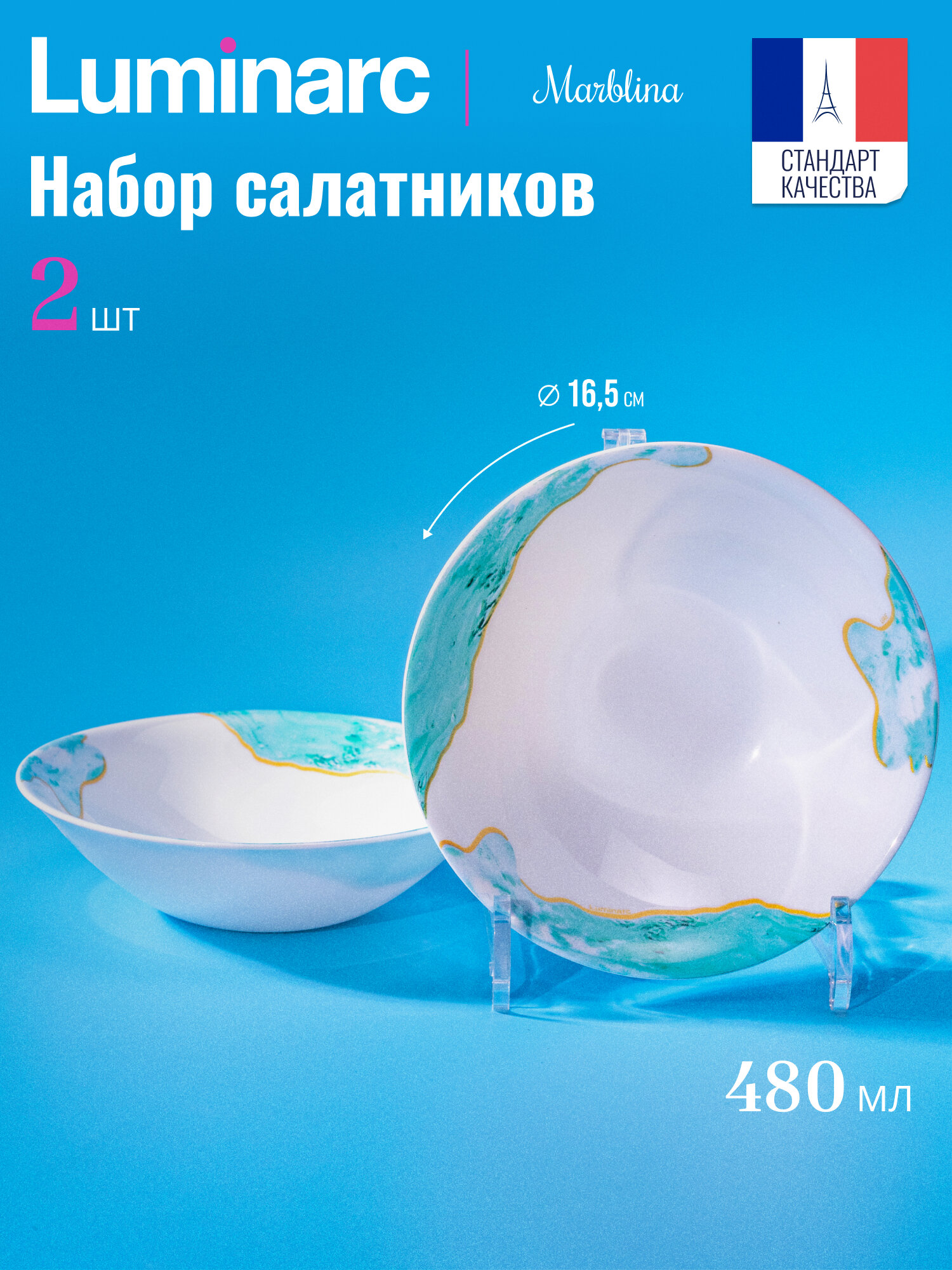 Набор салатников LUMINARC "MARBLINA" 2 штуки, 17 см, стеклянный