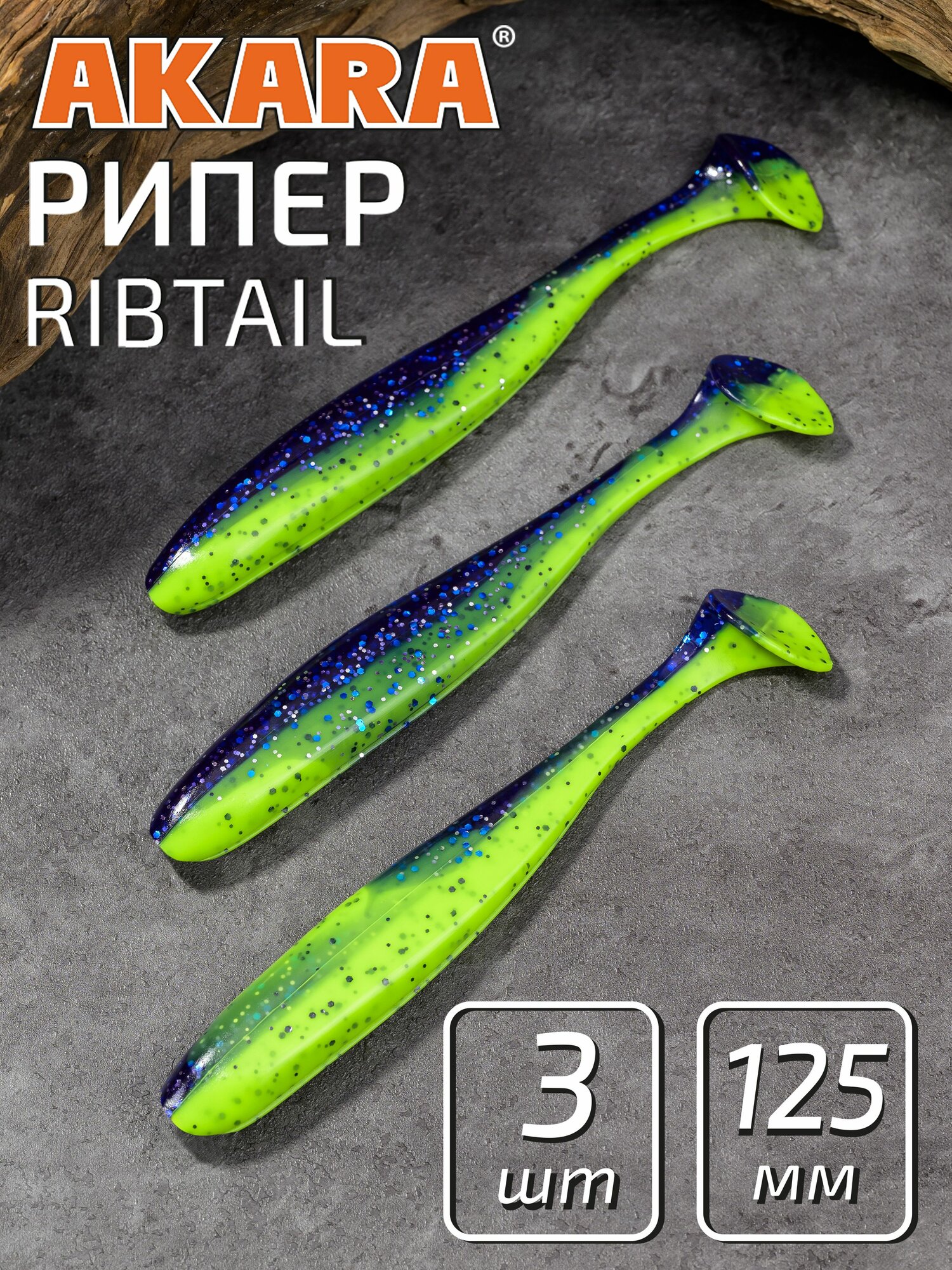 Силиконовые приманки Рипер Виброхвост Akara Smasher 125 447 (3 шт.)