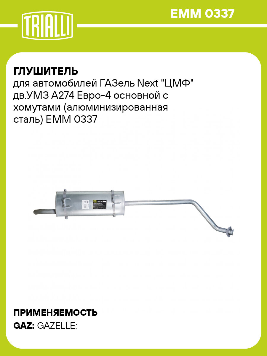 Глушитель для автомобилей ГАЗель Next "ЦМФ" дв. УМЗ А274 Евро-4 основной с хомутами (алюминизированная сталь) EMM 0337 TRIALLI