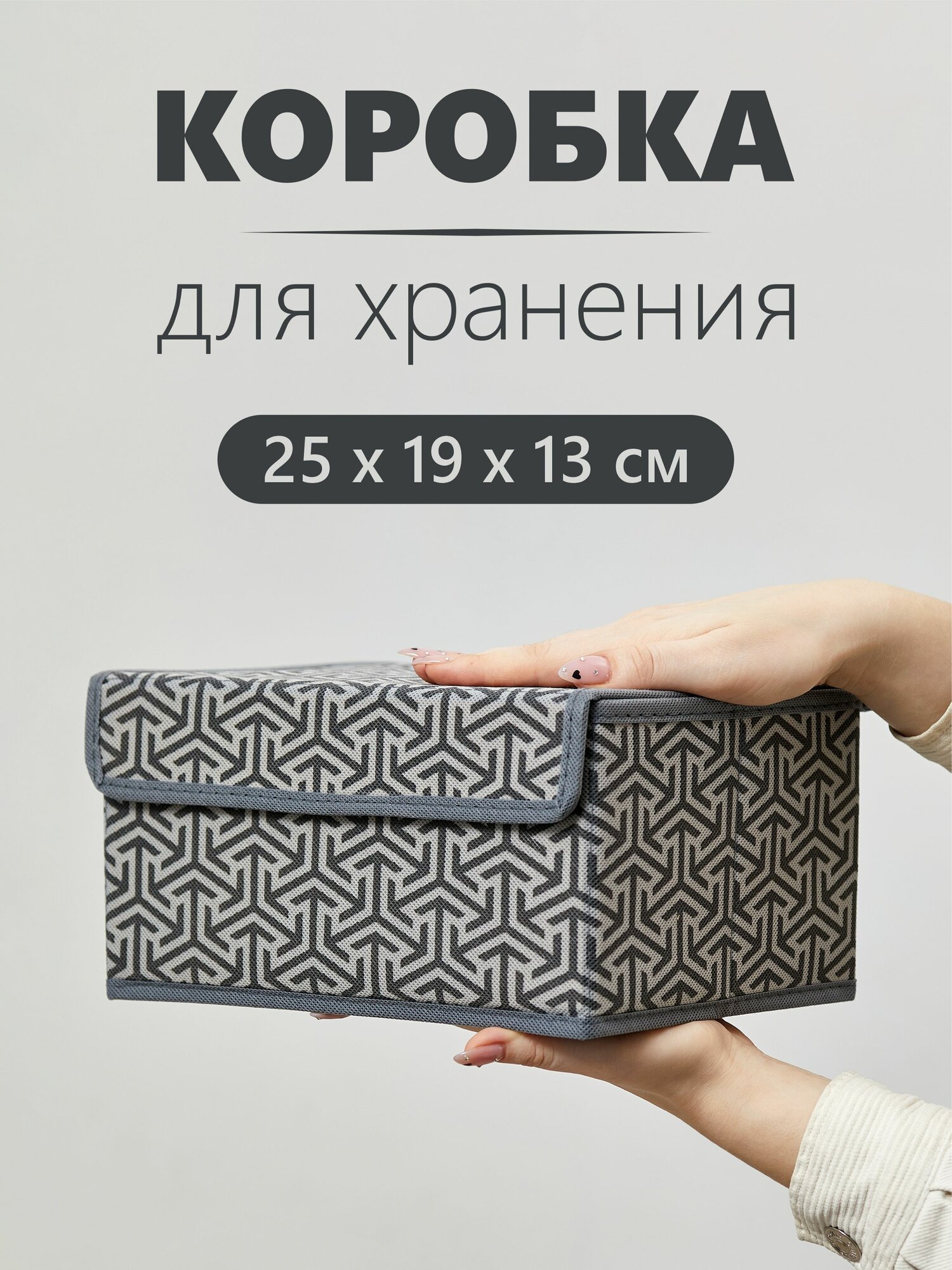 Коробка для хранения с крышкой "Вектор" 25х19х13 см