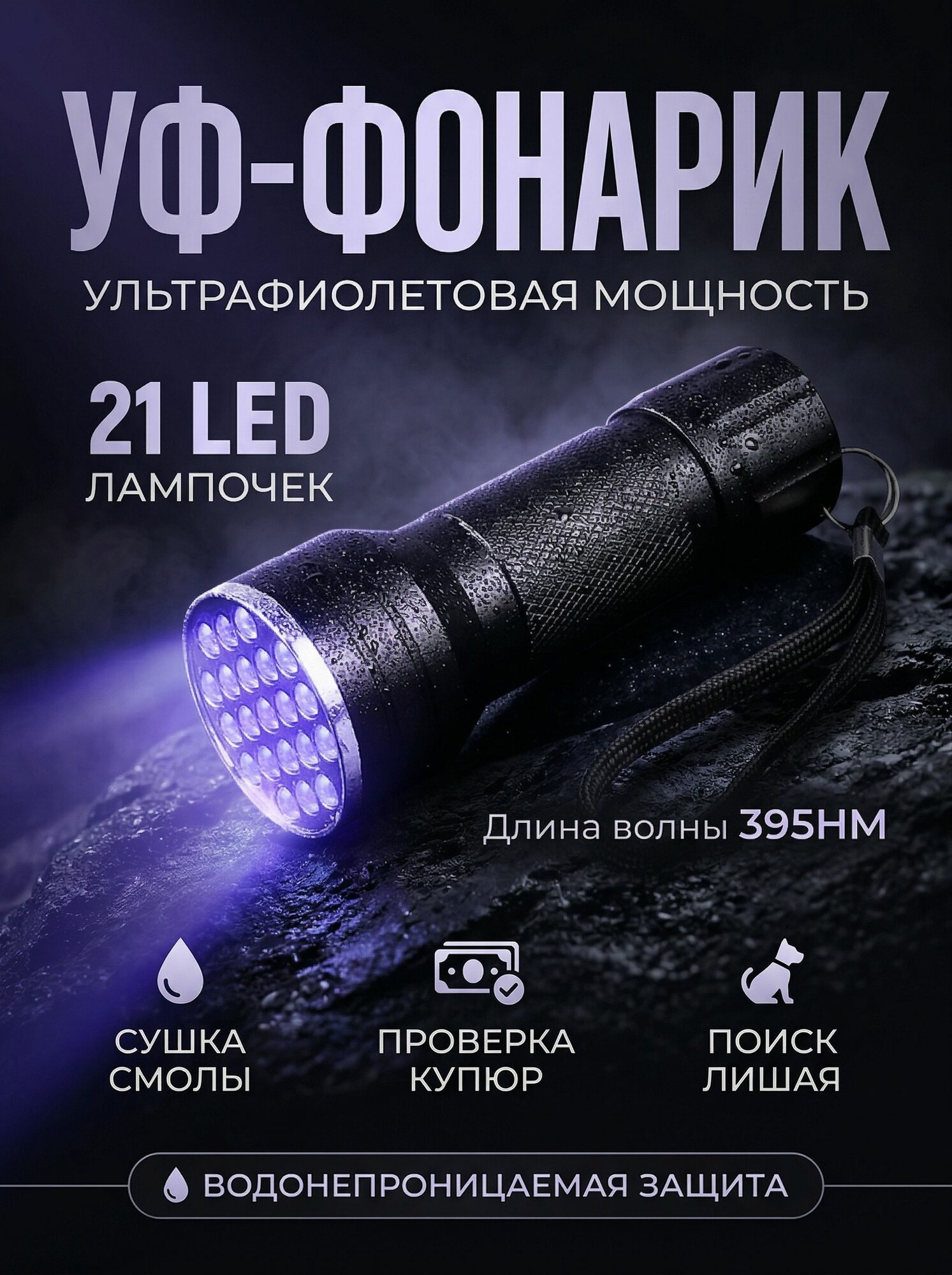 Фонарик ручной ультрафиолетовый светодиодный, уф фонарик для эпоксидной смолы, маникюра и УФ клея