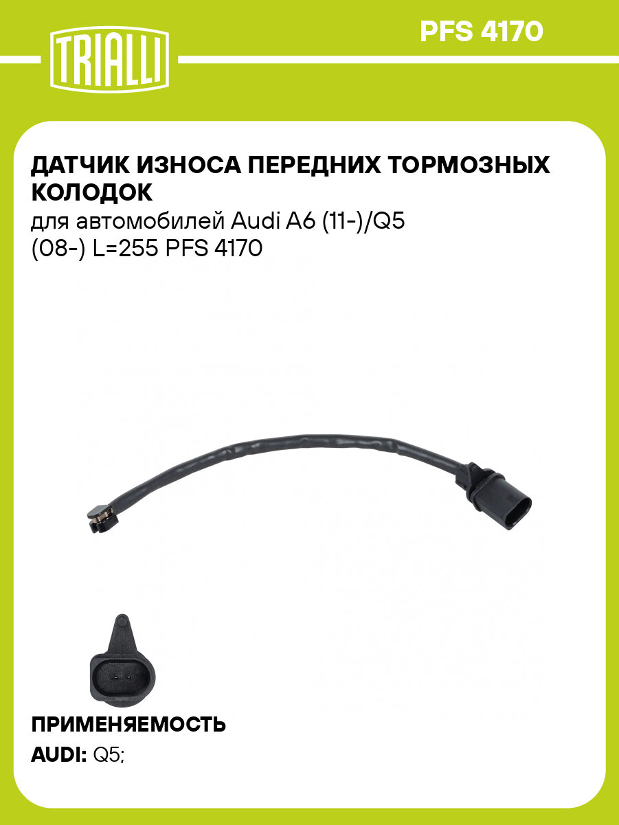 Датчик износа передних тормозных колодок для автомобилей Audi A6 (11-)/Q5 (08-) L=255 PFS 4170 TRIALLI