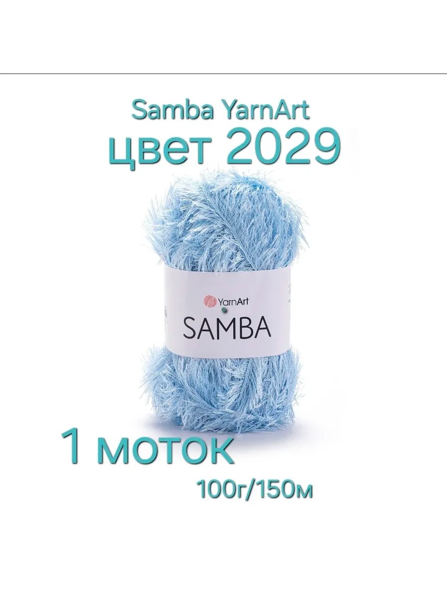 Пряжа травка Samba YarnArt