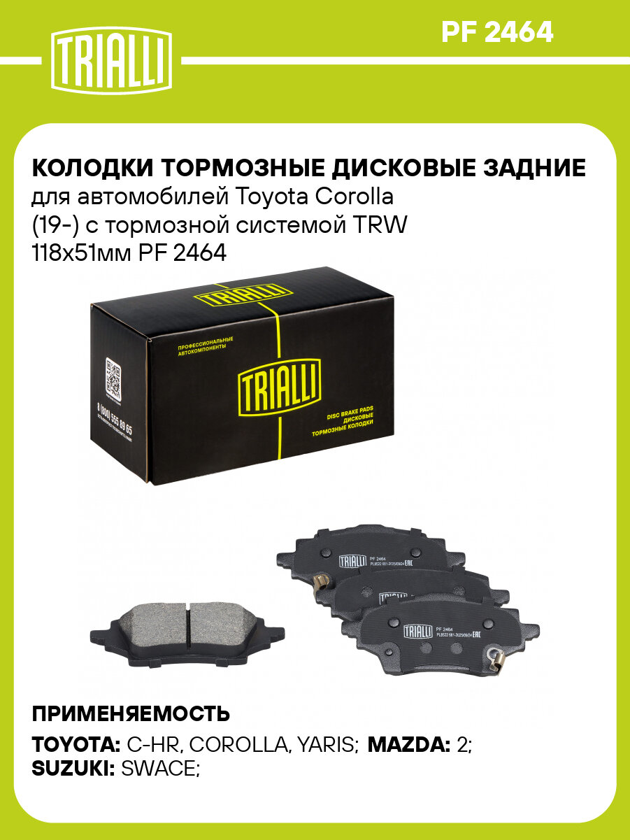 Колодки тормозные дисковые задние для автомобилей Toyota Corolla (19-) с тормозной системой TRW 118x51мм PF 2464 TRIALLI
