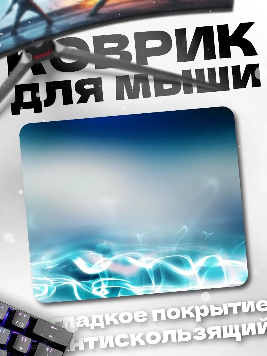 Коврик для мыши Синие волны света