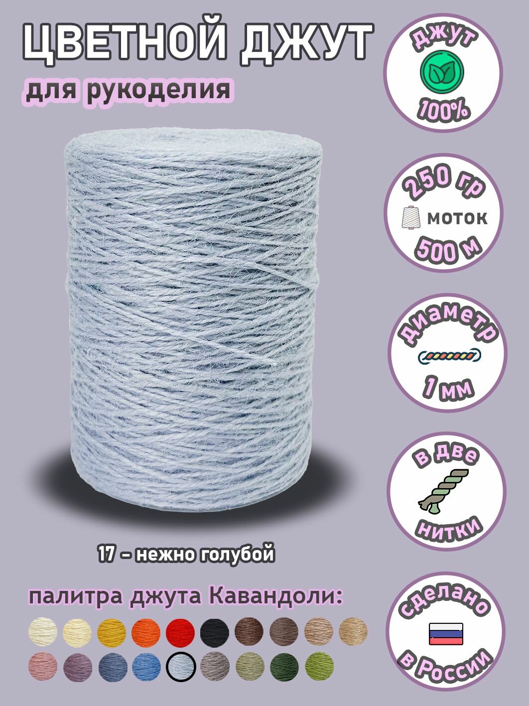 Пряжа из цветного джута 450м (№17-нежно голубой) джут Кавандоли для рукоделия, вязания, макраме