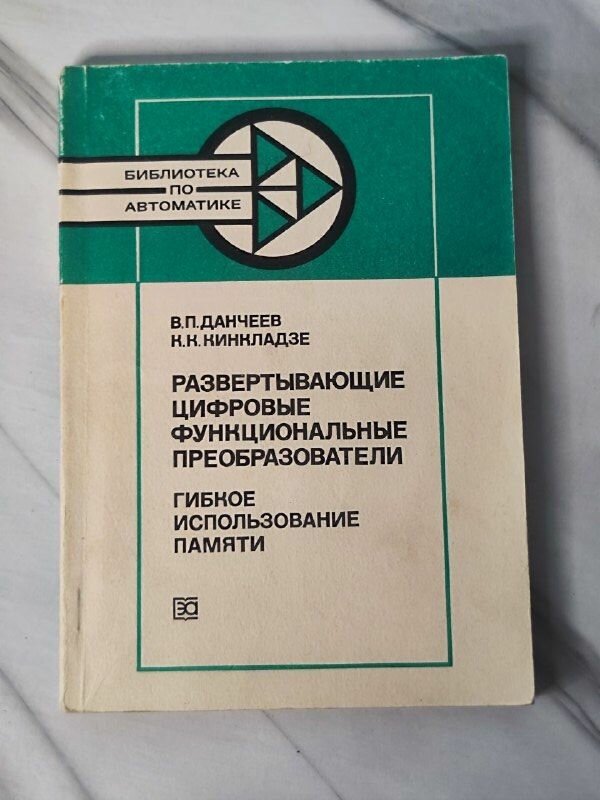 Развёртывающие цифровые функциональные преобразователи. Гибкое использование памяти