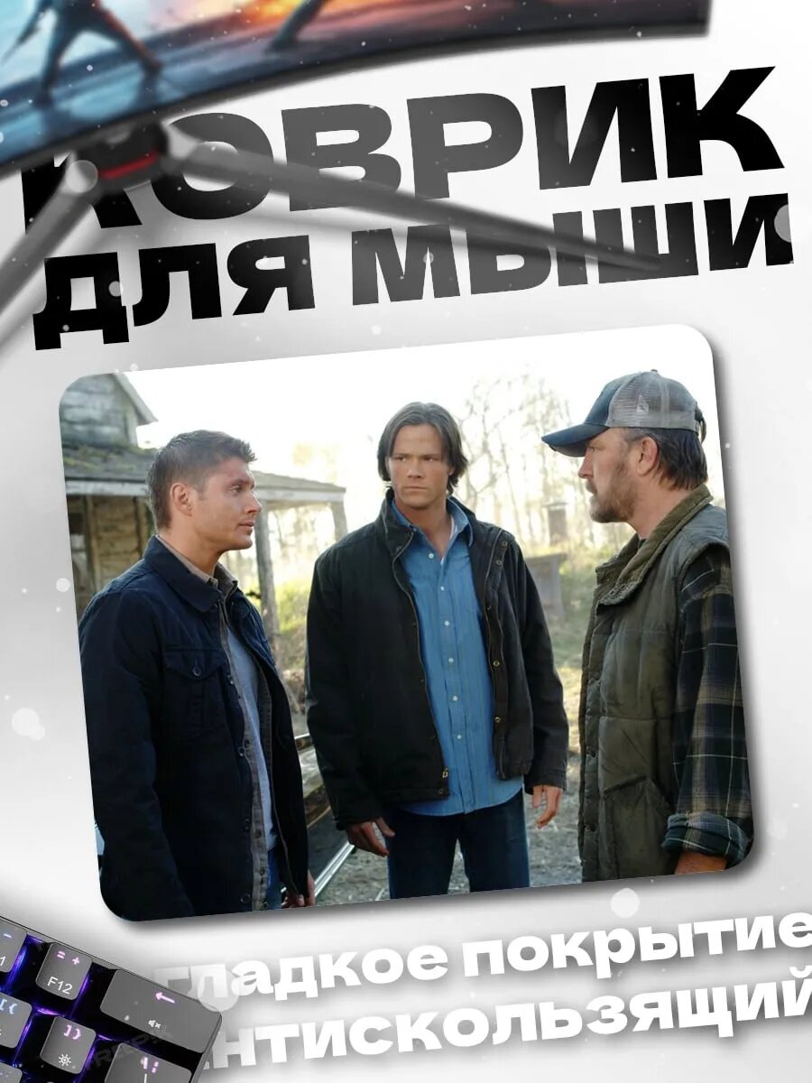 Коврик для мыши Сверхъестественное