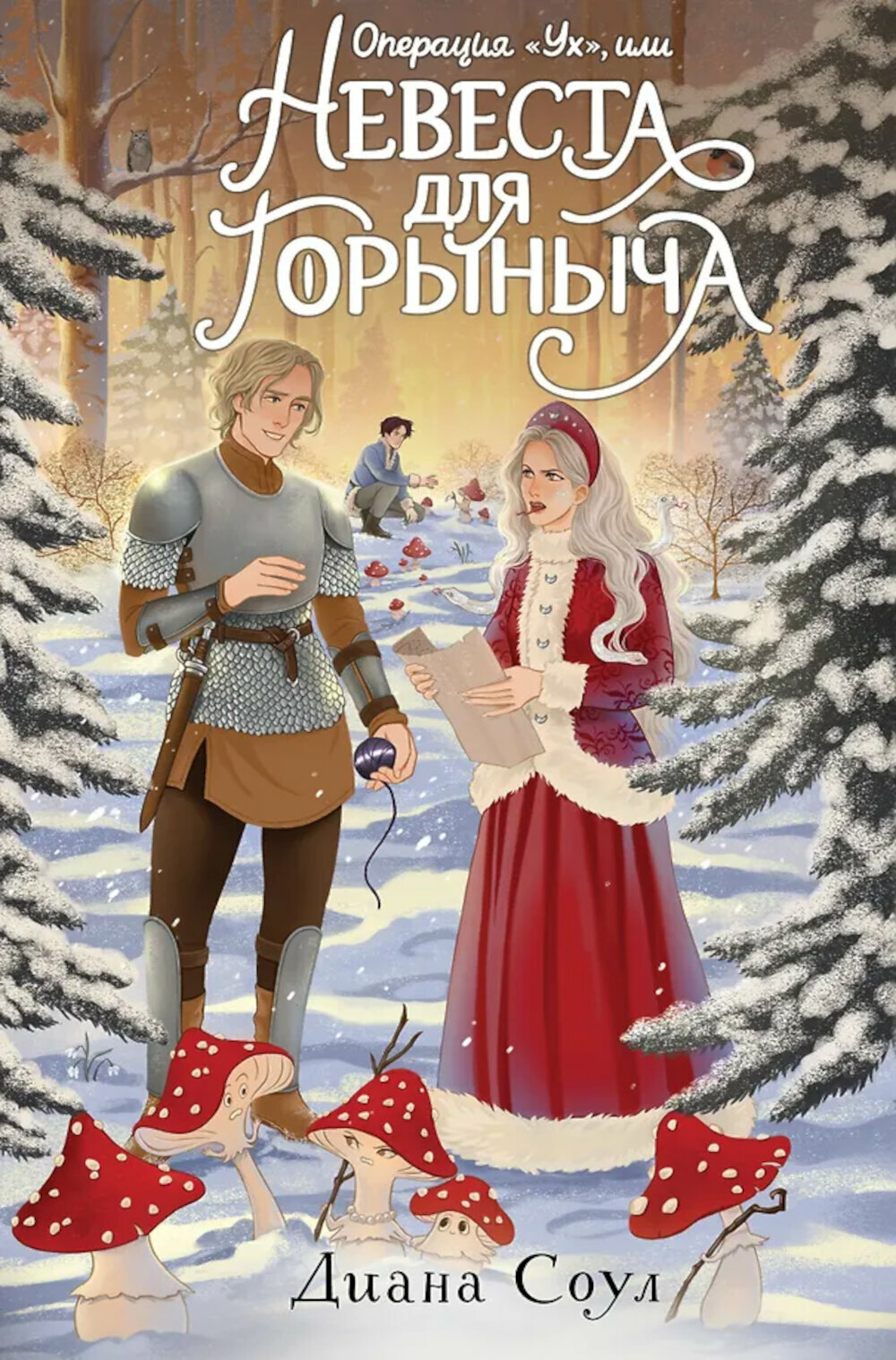 Операция "Ух", или Невеста для Горыныча. Соул Д.