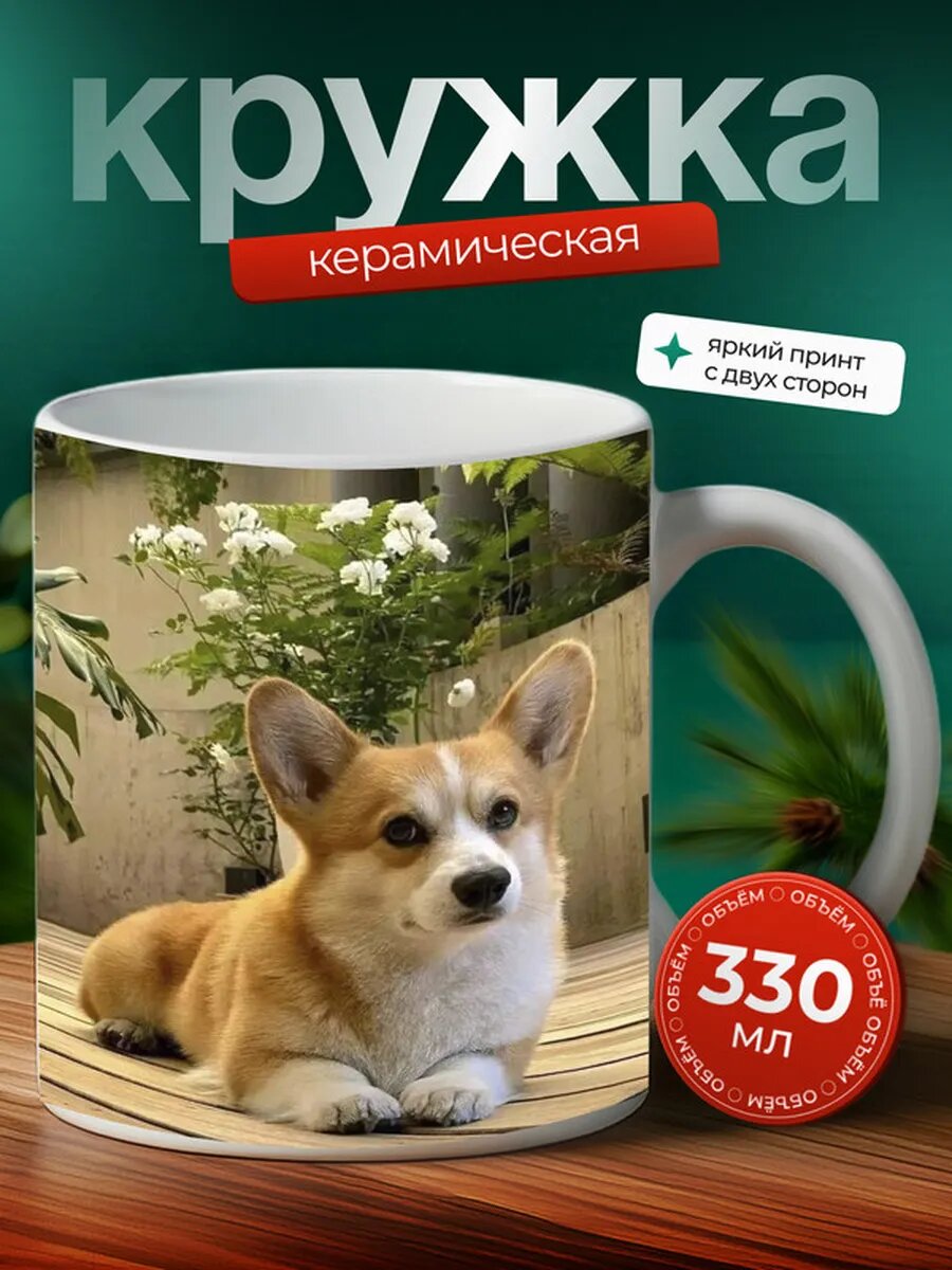 Кружка Вельш-корги 10,