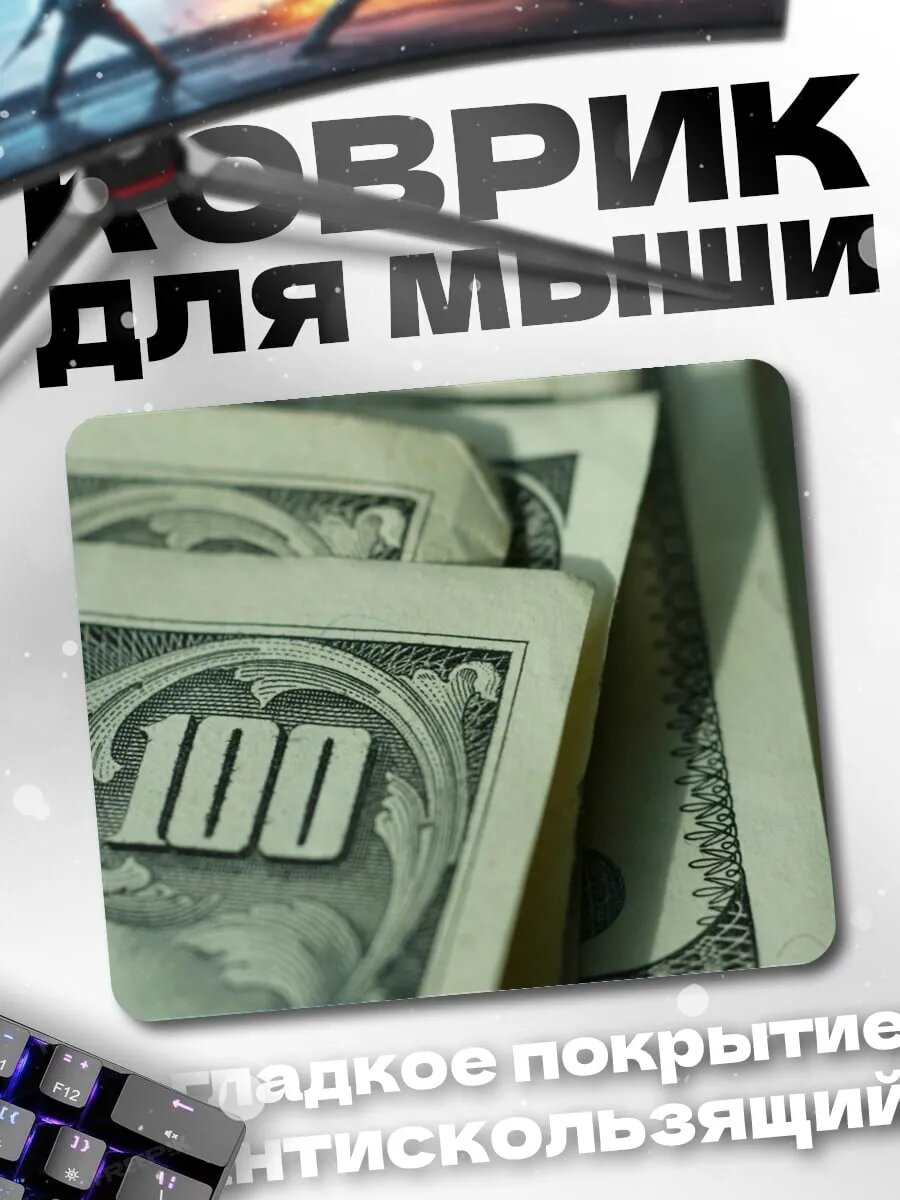 Коврик для мыши Сто долларов