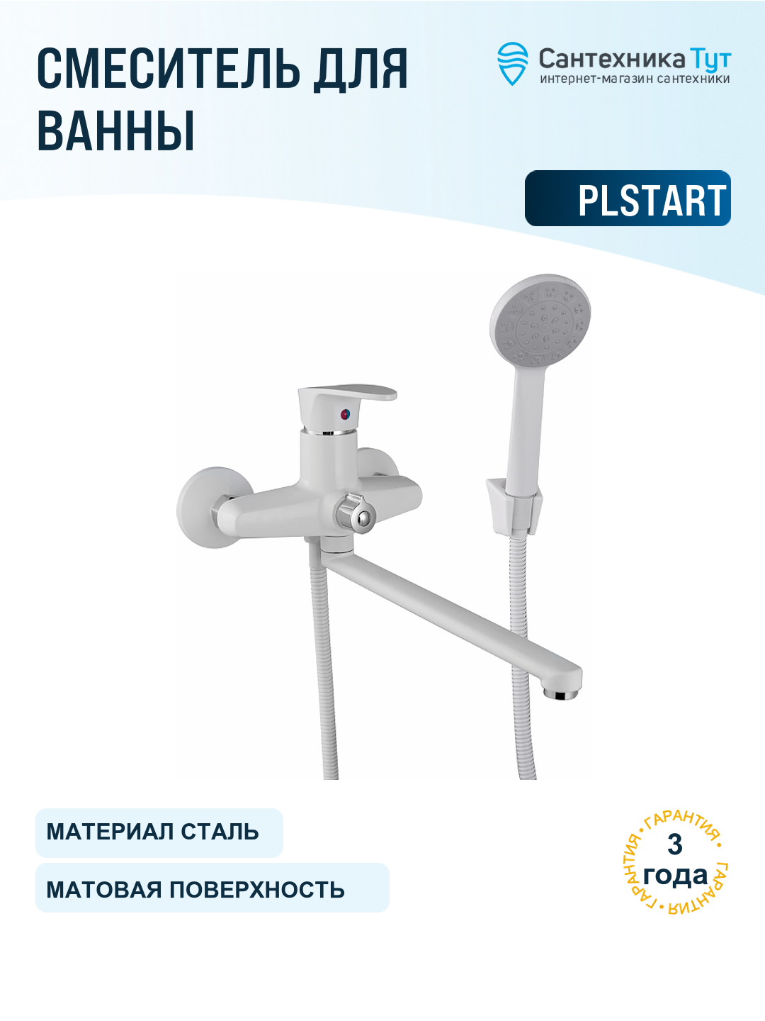 Смеситель для ванны Plstart PL2205-8 белый, универсальный, рычажное управление, сталь