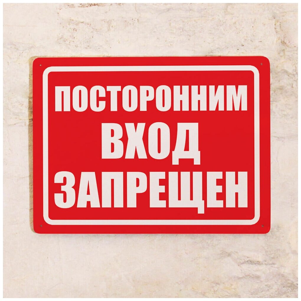Металлическая табличка Посторонним вход запрещен, 20х30 см