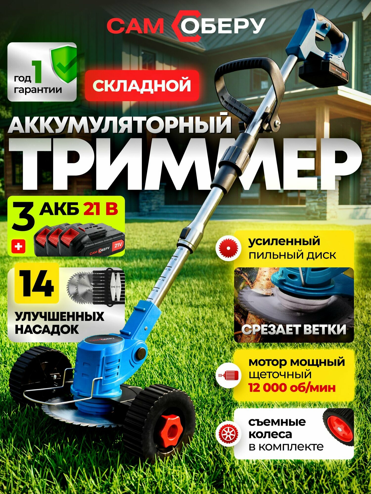 Триммер аккумуляторный садовый, складной 14 насадок, триммер садовый Сам Соберу