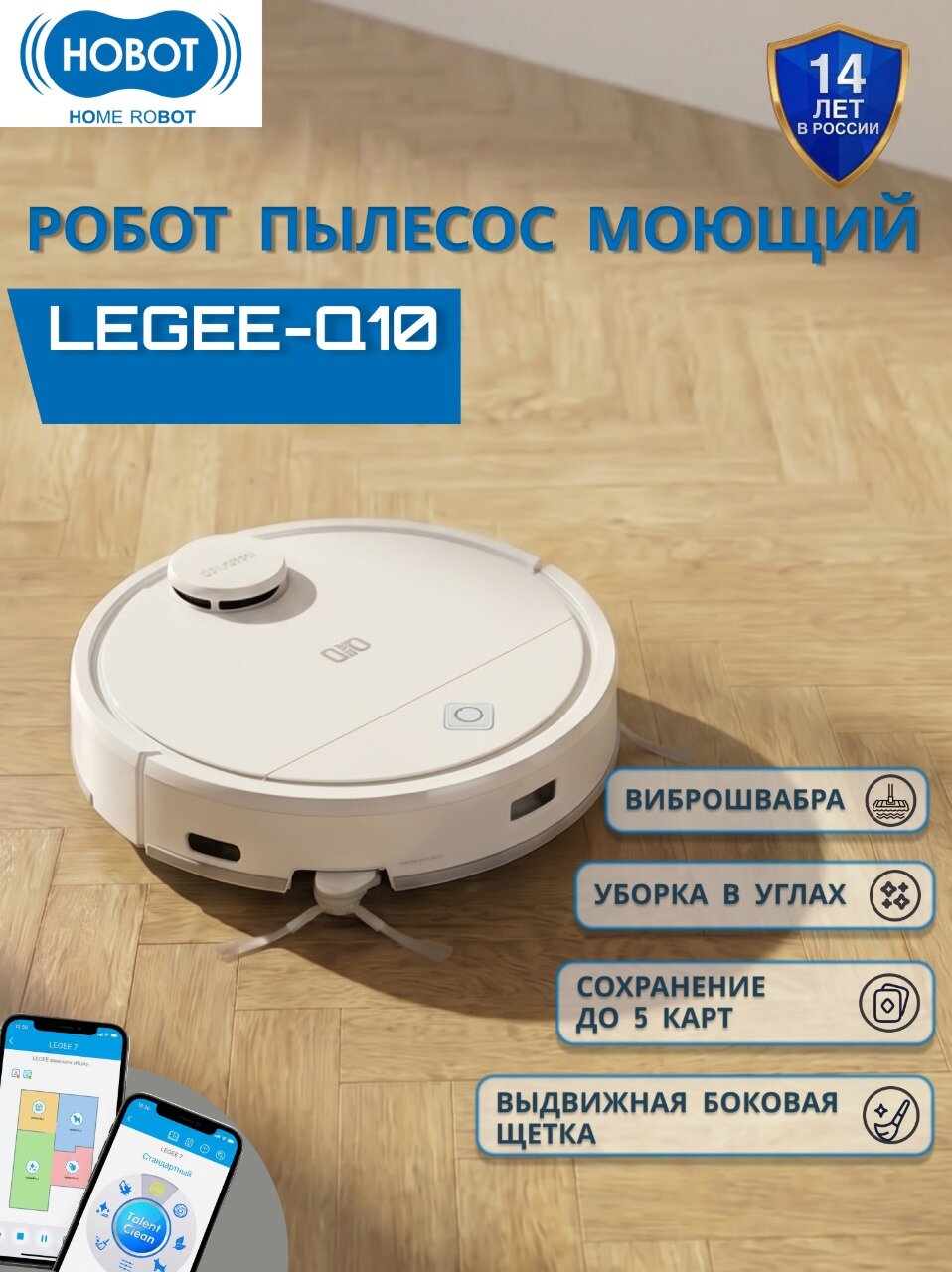 Робот-пылесос Hobot LEGEE-Q10, влажная и сухая уборка, управление со смартфона, белый