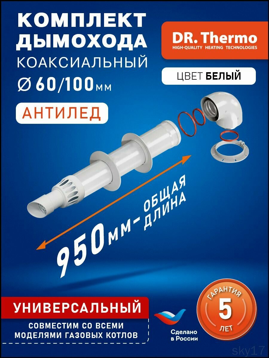 Комплект дымохода коаксиальный DR.Thermo антилёд 60/100-0,75 м. (с фланцем)