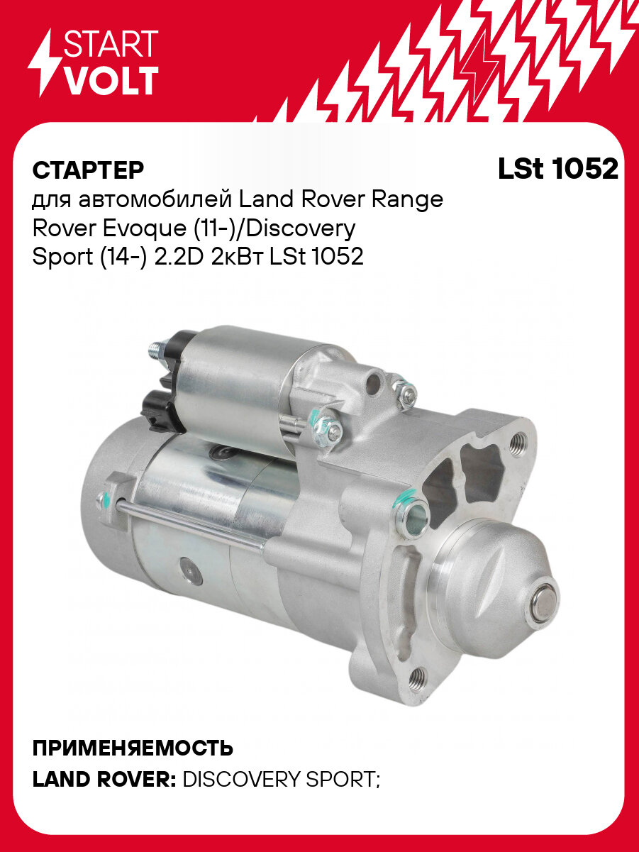Стартер для автомобилей Land Rover Range Rover Evoque (11-)/Discovery Sport (14-) 2.2D 2кВт LSt 1052 StartVolt