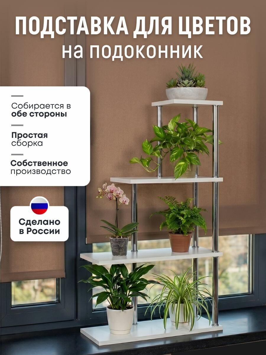 Подставка под цаеты на подоконник