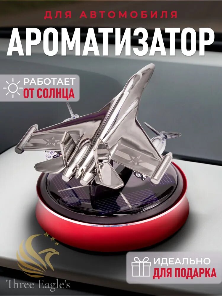 Ароматизатор автомобильный "Colorful-Колорфул" (5 мл), самолетик, работает от солнца