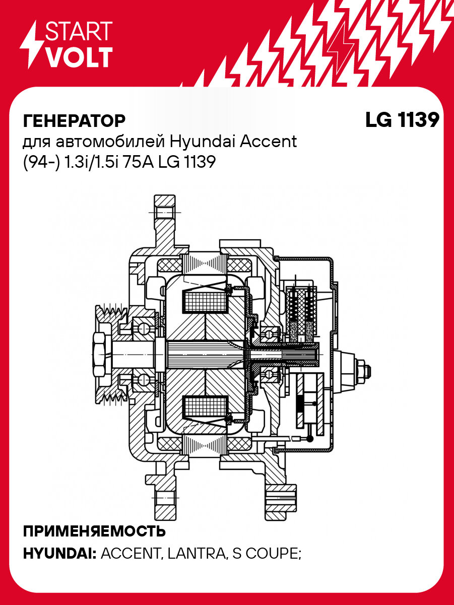 Генератор для Hyundai Accent STARTVOLT LG 1139