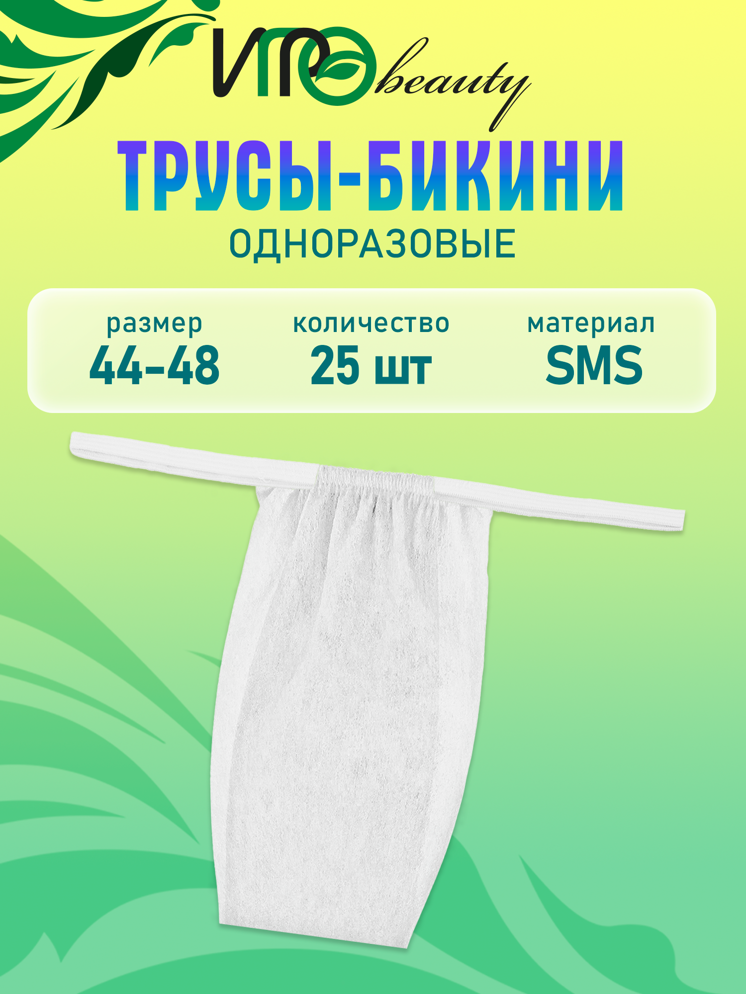 Игроbeauty Одноразовые трусики/ Трусики женские Белые, спанбонд , женские, 25 шт./уп.