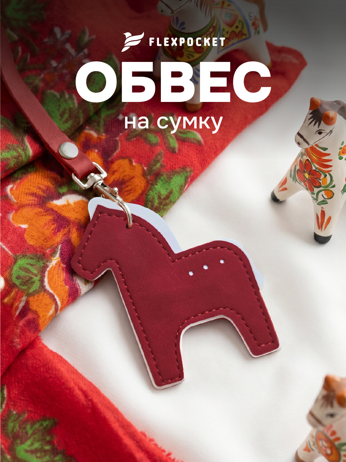 Брелок обвес на сумку женский русский стиль, искусственная кожа, лошадка, 8 см