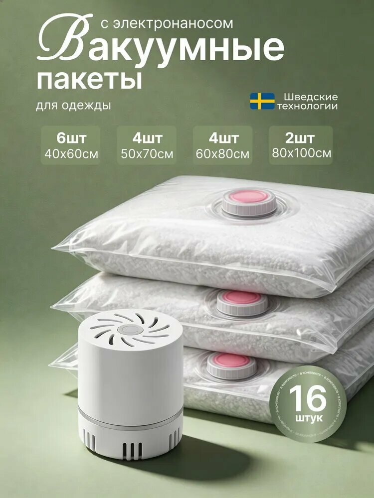Вакуумные пакеты, для одежды, с электрическим насосом, герметичные, 60x40 см, 70x50 см, 80x60 см, 100x80 см, набор 16