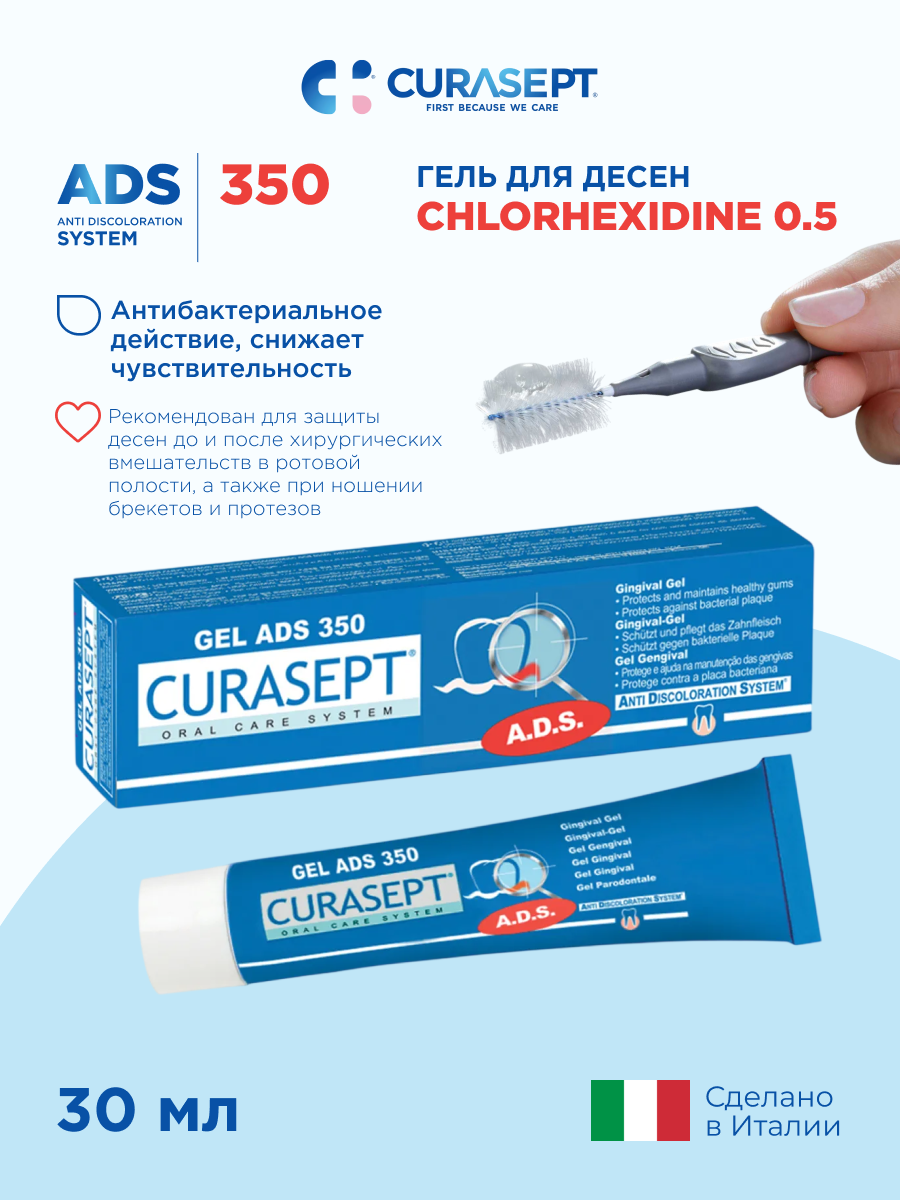 Гель для десен Curasept ADS 350 Chx 0.5 %, 30 мл