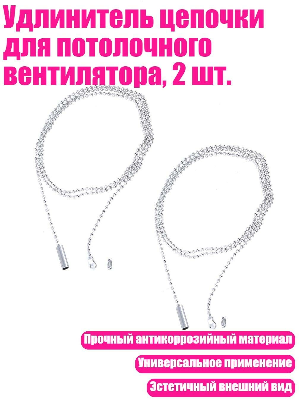 Удлинитель цепочки для потолочного вентилятора, 2 шт.