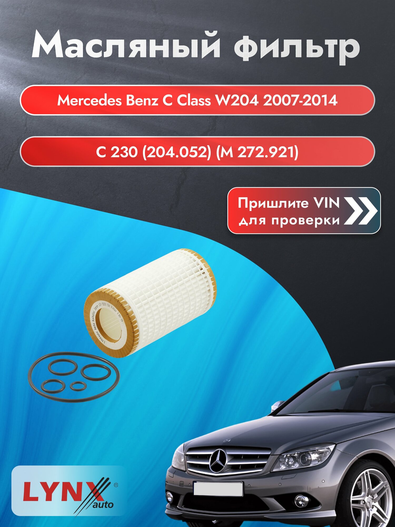 Масляный фильтр для Mercedes Benz C class W204 2007-2014г. Двигатель 2.5 (M 272.921, M 272.911) LYNXauto Мерседес