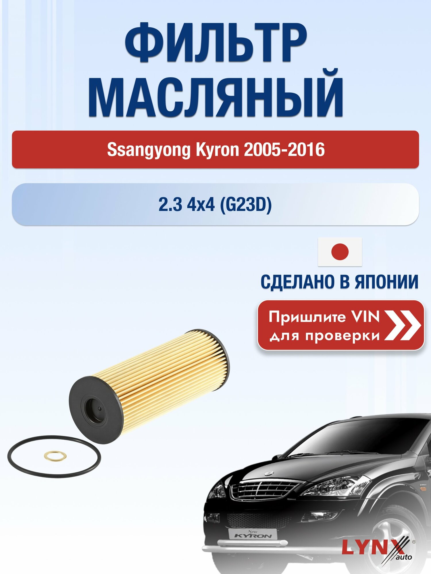 Масляный фильтр для Ssangyong Kyron 2005-2016г. Двигатель 2.3 (G23D) LYNXauto СсангЙонг Кайрон