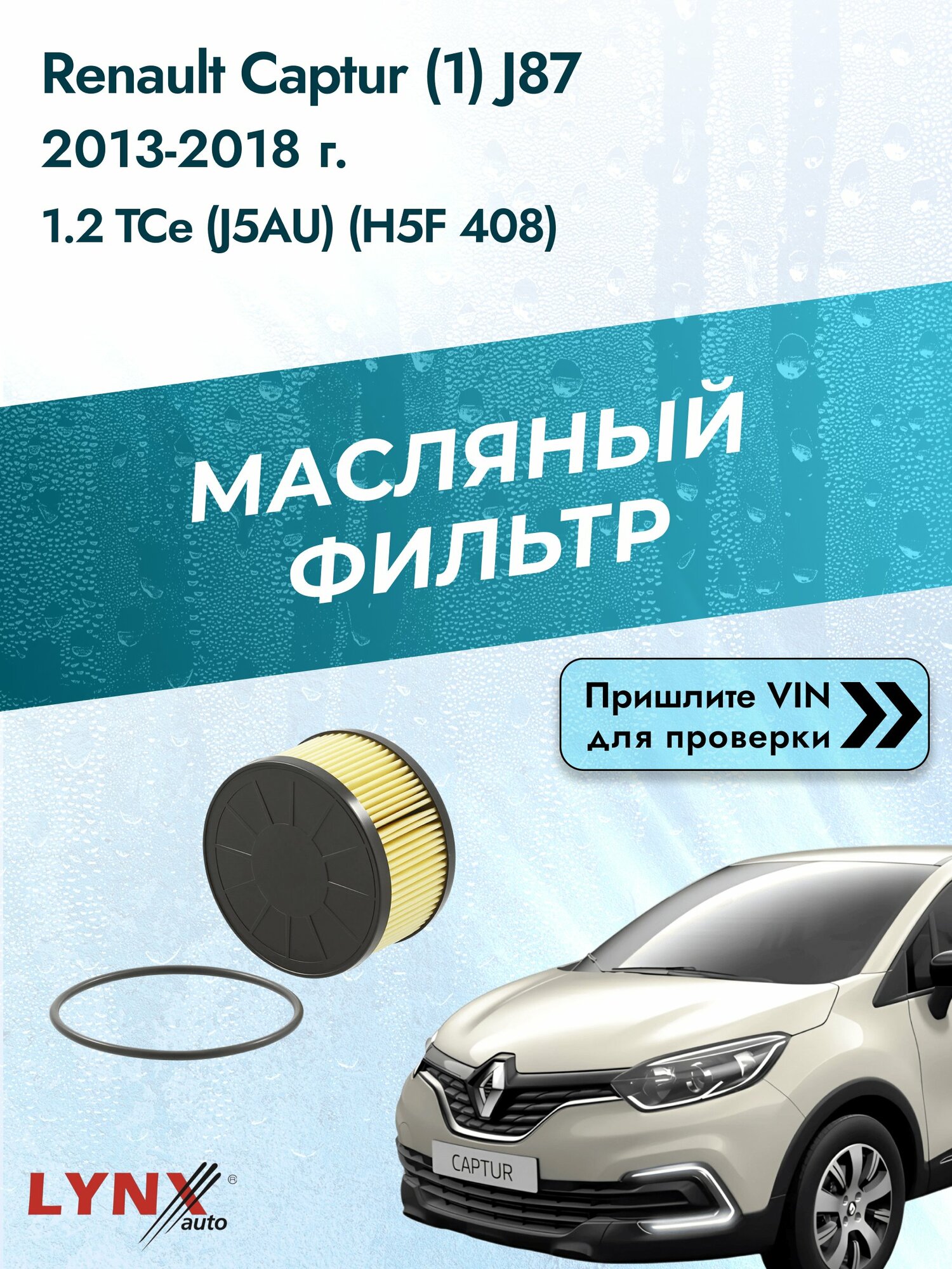 Масляный фильтр для Renault Captur (1) J87 2013-2018г. Двигатель 1.2 (H5F 408) LYNXauto Рено Каптур