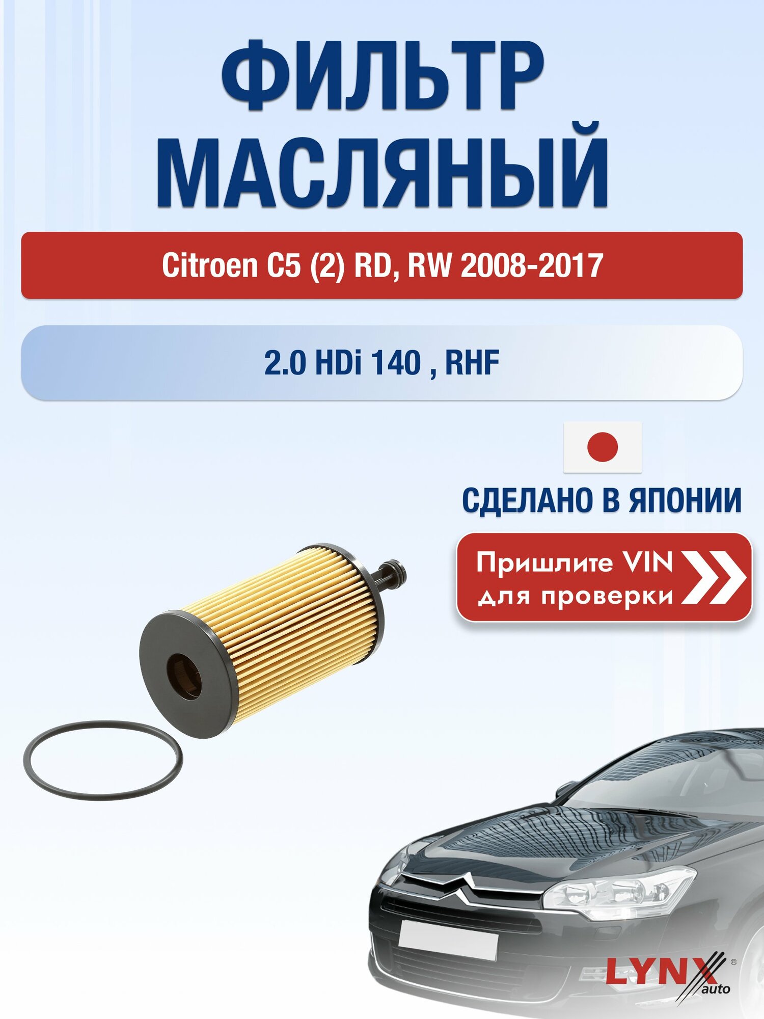 Масляный фильтр для Citroen C5 (2) RD, RW 2008-2017г. Двигатель 2.0 (RHA (DW10CTED4)) LYNXauto Ситроен С5