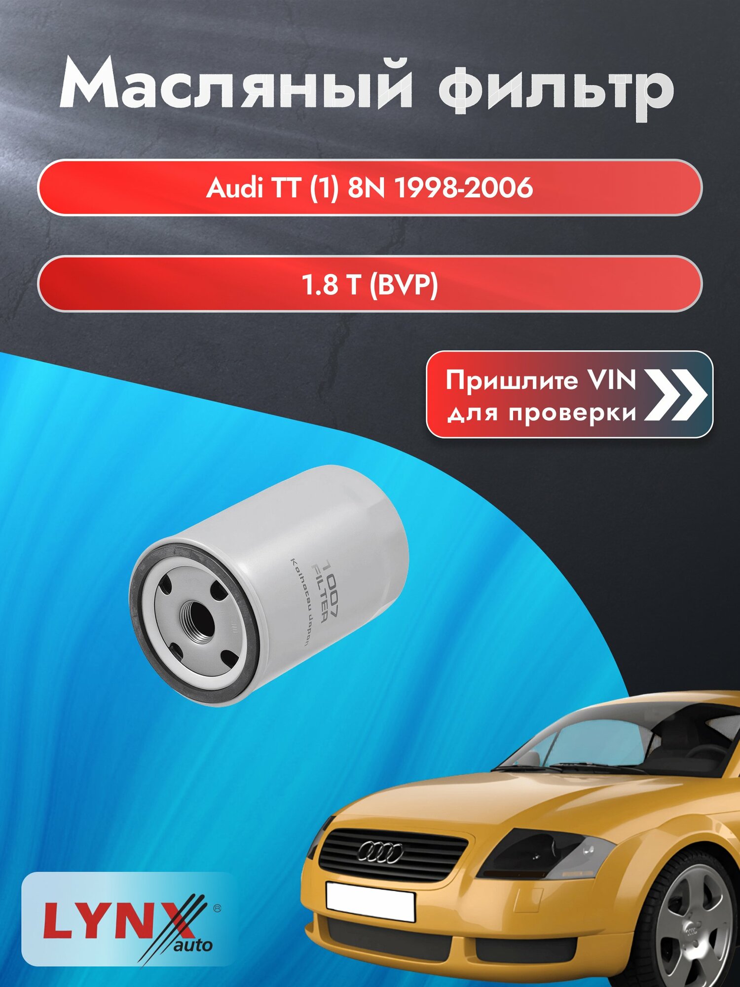 Масляный фильтр для Audi TT (1) 8N 1998-2006г. Двигатель 1.8 (AJQ, APP) LYNXauto Ауди ТТ