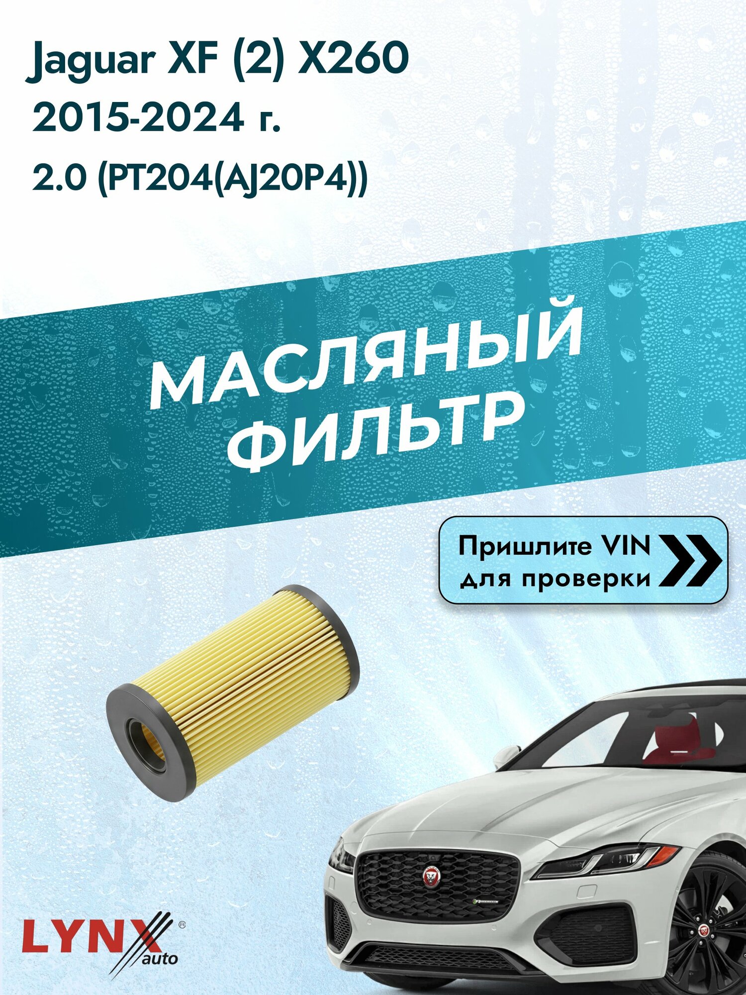 Масляный фильтр для Jaguar XF (2) X260 2015-2024г. Двигатель 2.0 (PT204(AJ20P4)) LYNXauto Ягуар ХФ