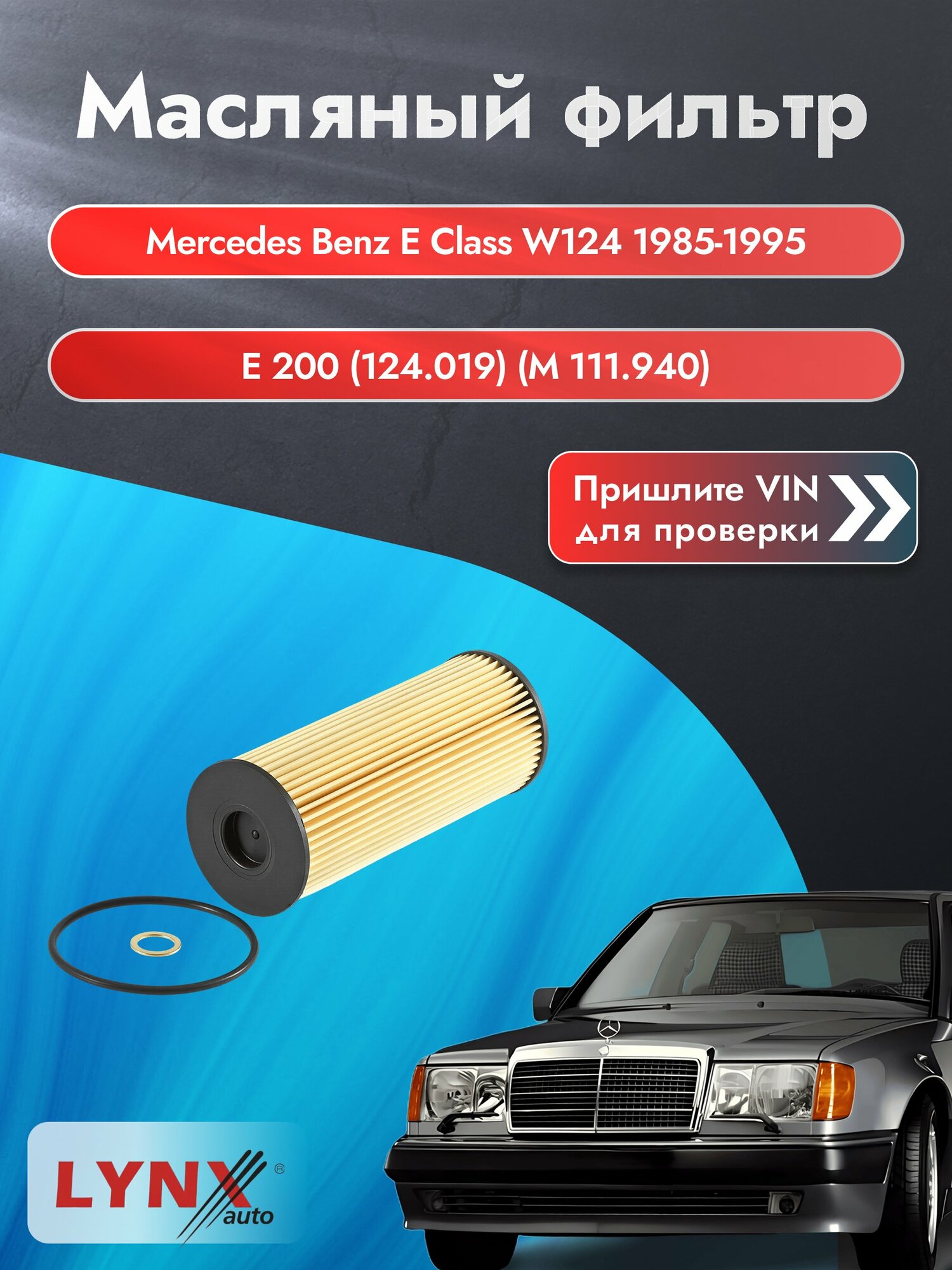 Масляный фильтр для Mercedes Benz E class W124 1985-1995г. Двигатель 2 (M 111.940) LYNXauto Мерседес