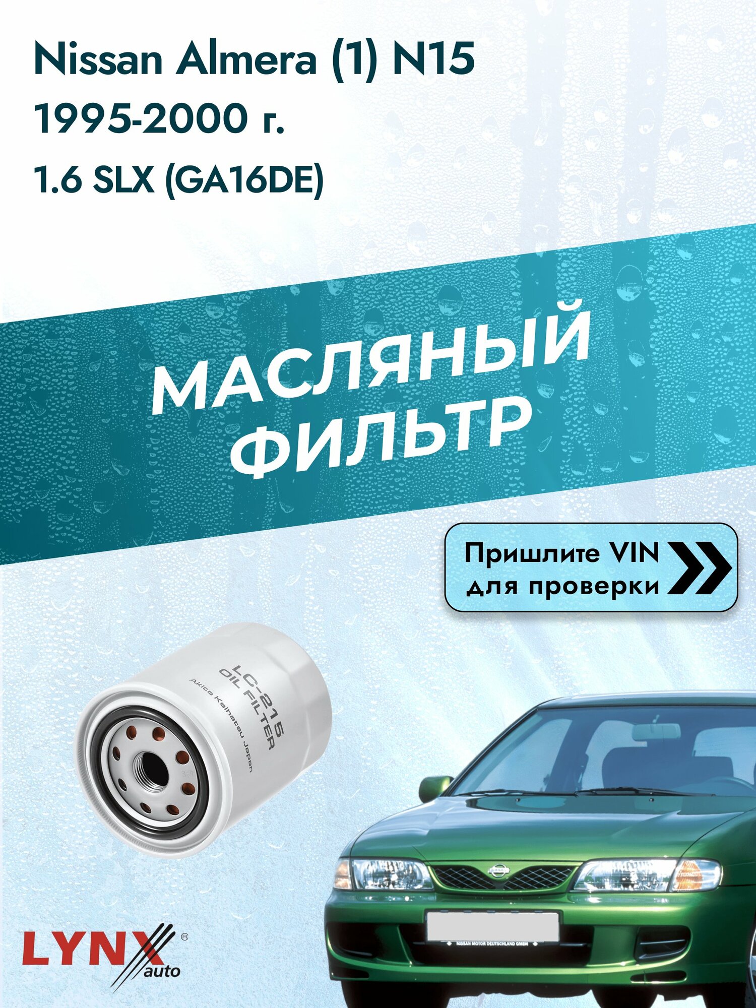 Масляный фильтр для Nissan Almera (1) N15 1995-2000г. Двигатель 1.6 (GA16DE) LYNXauto Ниссан Альмера