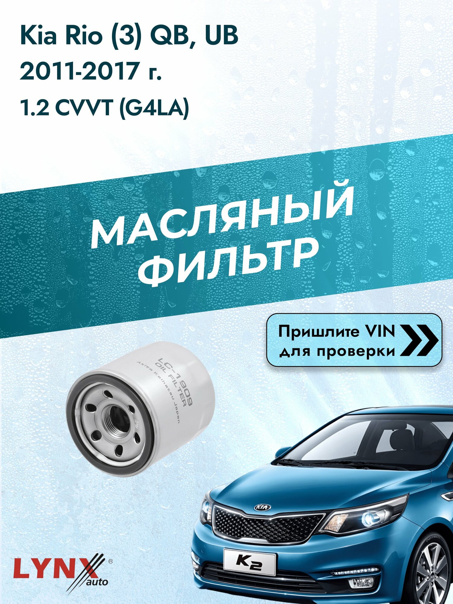 Масляный фильтр для Kia Rio (3) QB, UB 2011-2017г. Двигатель 1.2 (G4LA) LYNXauto Киа Рио Хэтчбек