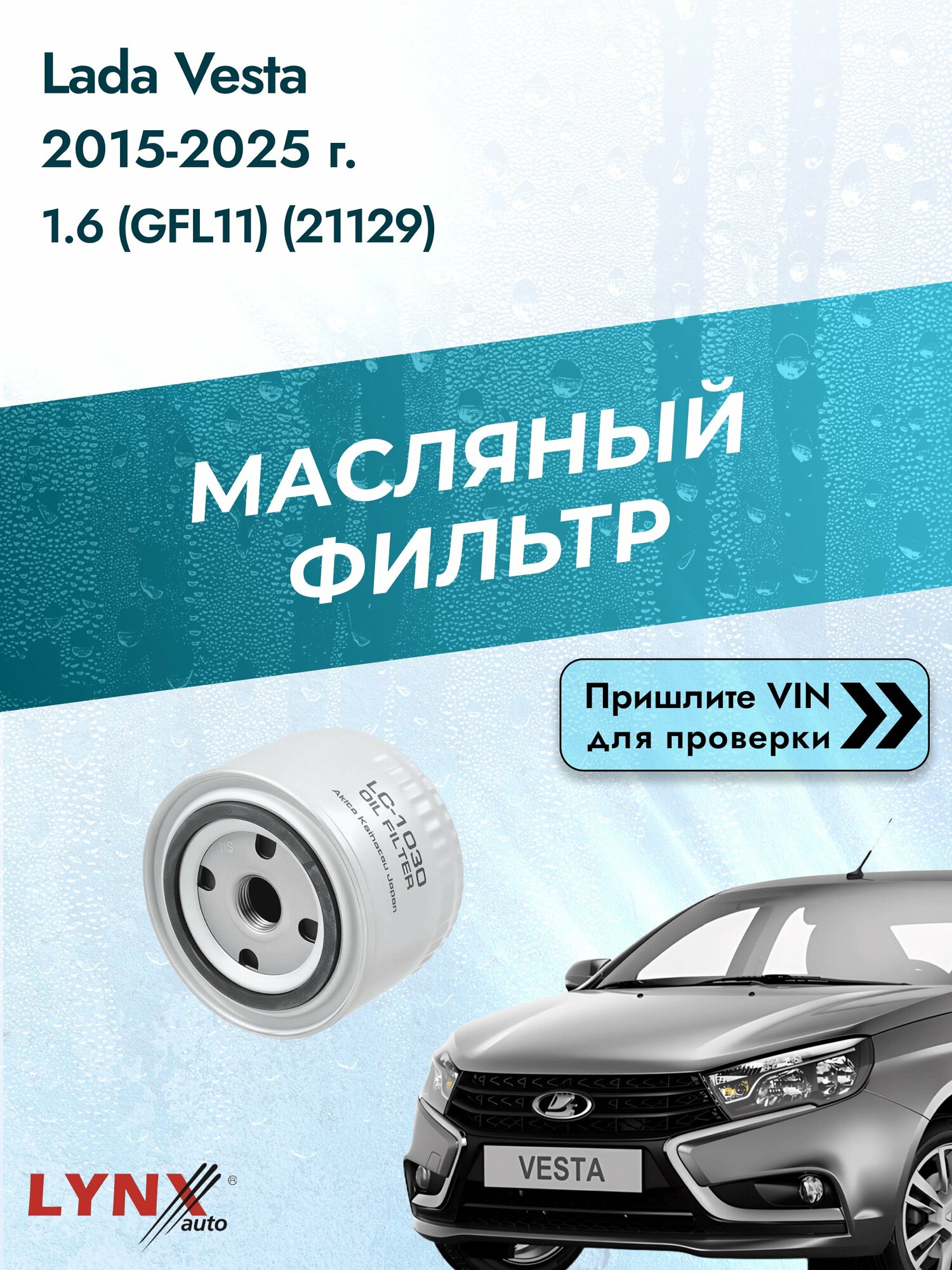 Масляный фильтр для Lada Vesta 2015-2025г. Двигатель 1.6 (21129) LYNXauto Лада Веста / ВАЗ 2180