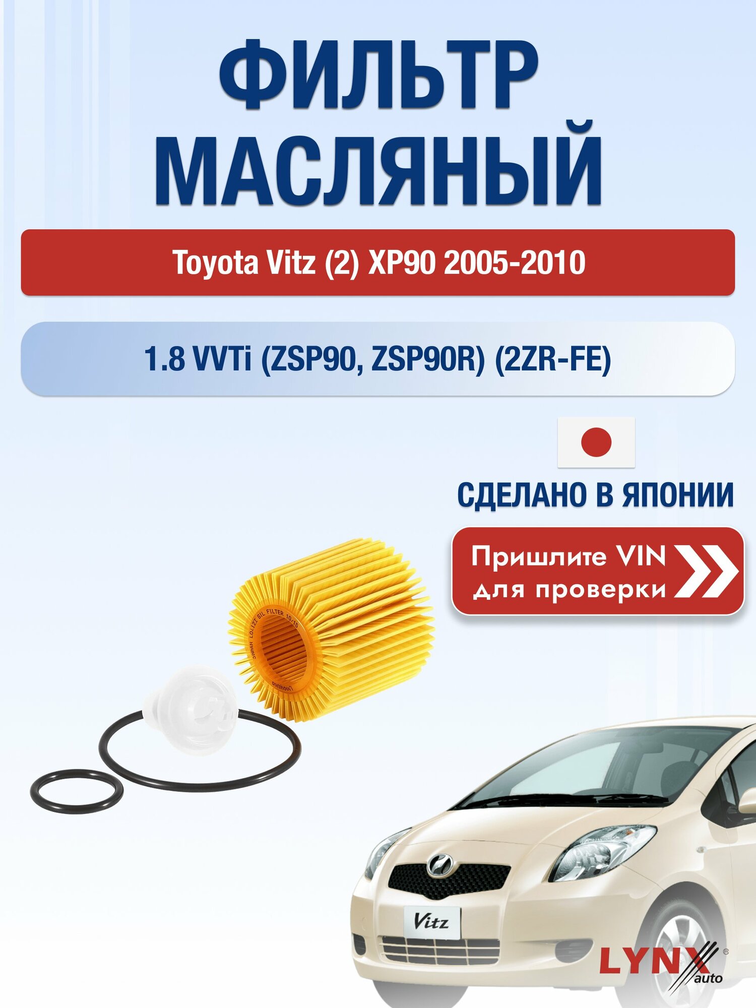 Масляный фильтр для Toyota Vitz (2) XP90 2005-2010г. Двигатель 1.8 (2ZR-FE) LYNXauto Тойота Витц
