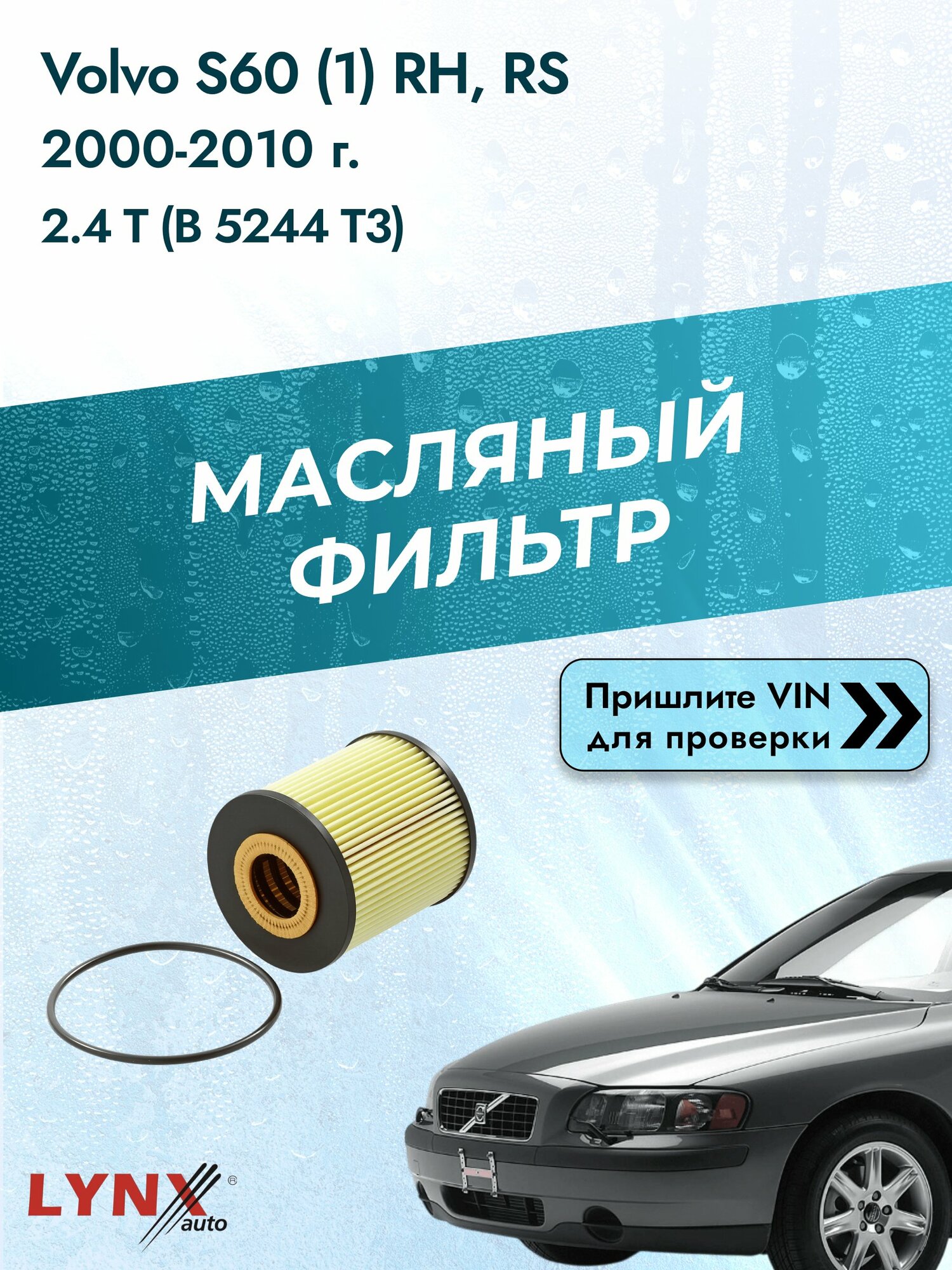 Масляный фильтр для Volvo S60 (1) RH, RS 2000-2010г. Двигатель 2.4 (B 5244 S, B 5244 S2) LYNXauto Вольво С60