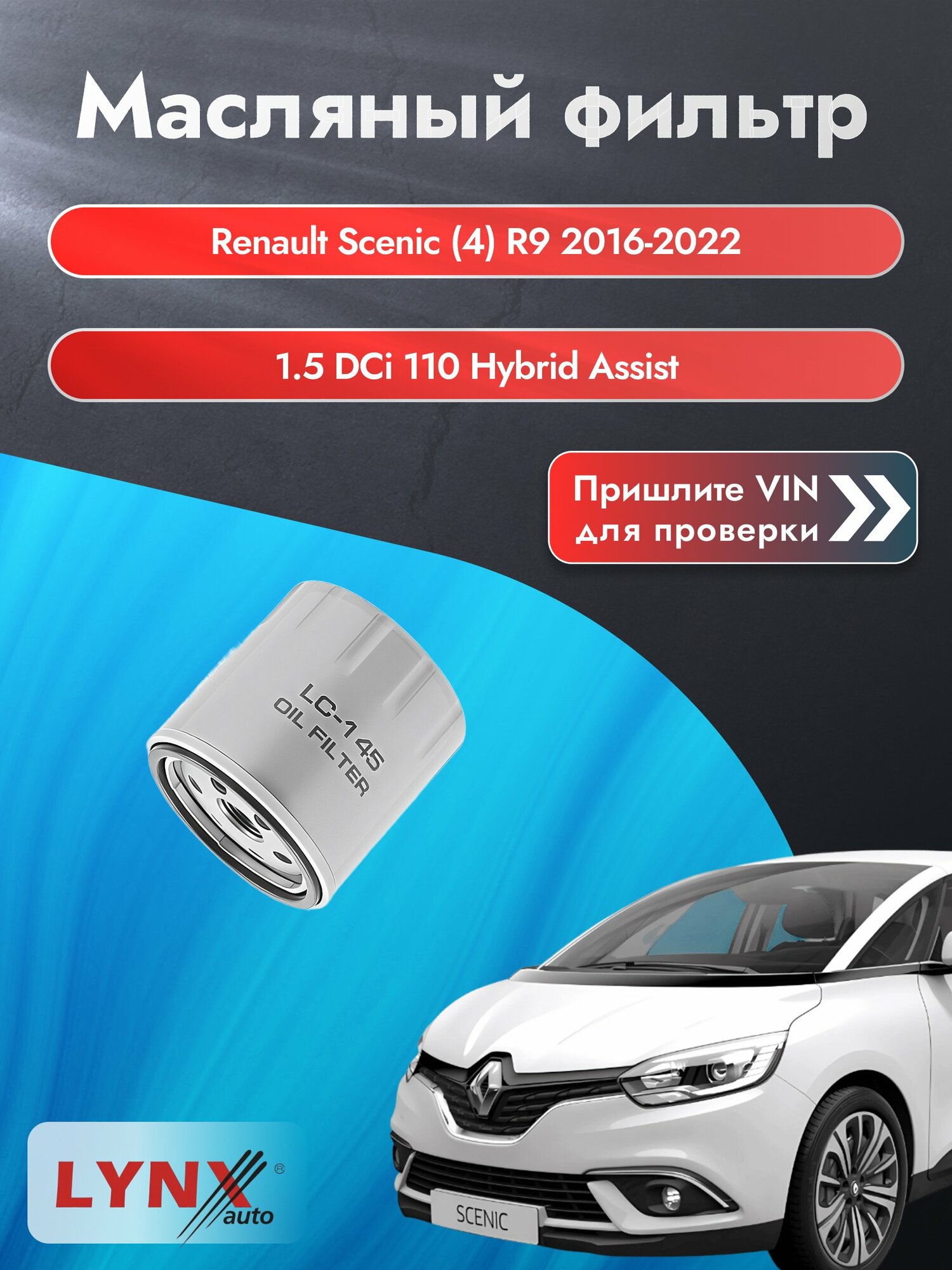 Масляный фильтр для Renault Scenic (4) R9 2016-2022г. Двигатель 1.5 (K9K 500, K9K 502) LYNXauto Рено Сценик